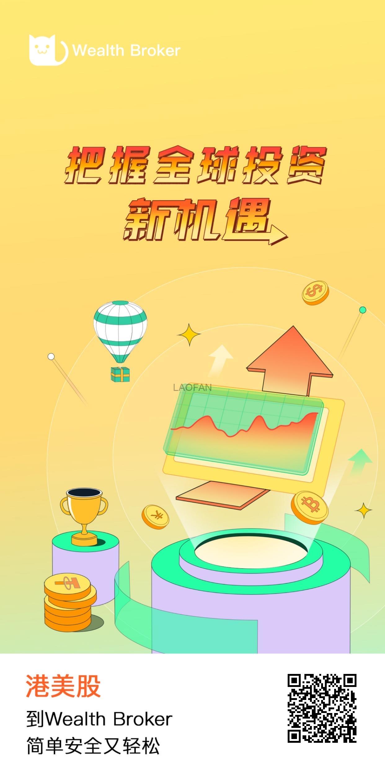 中国内地居民0门槛无忧买港美股新方案:Wealth Broker开户/入金/出金完全攻略(无需开港卡无需存量证明) | 老范跨境