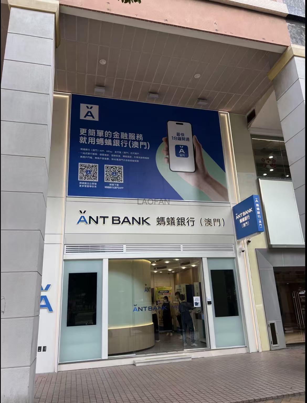 ANT BANK蚂蚁银行(澳门)大陆居民在澳门线上手机开户手把手攻略 | 老范跨境
